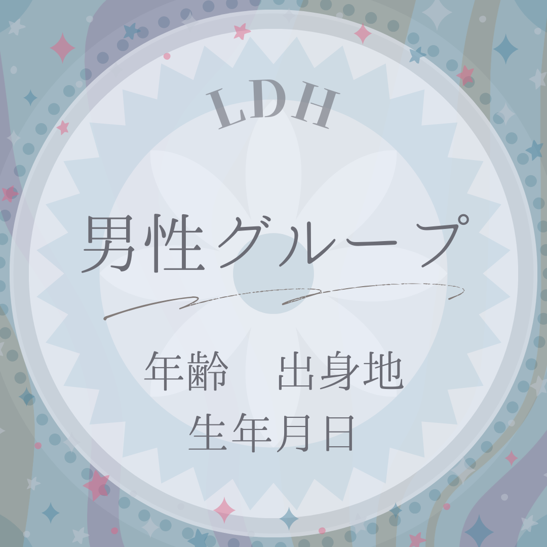 LDH・EXILE TRIBE（男性グループのみ）年齢・生年月日・出身地 - GENE LOUNGE