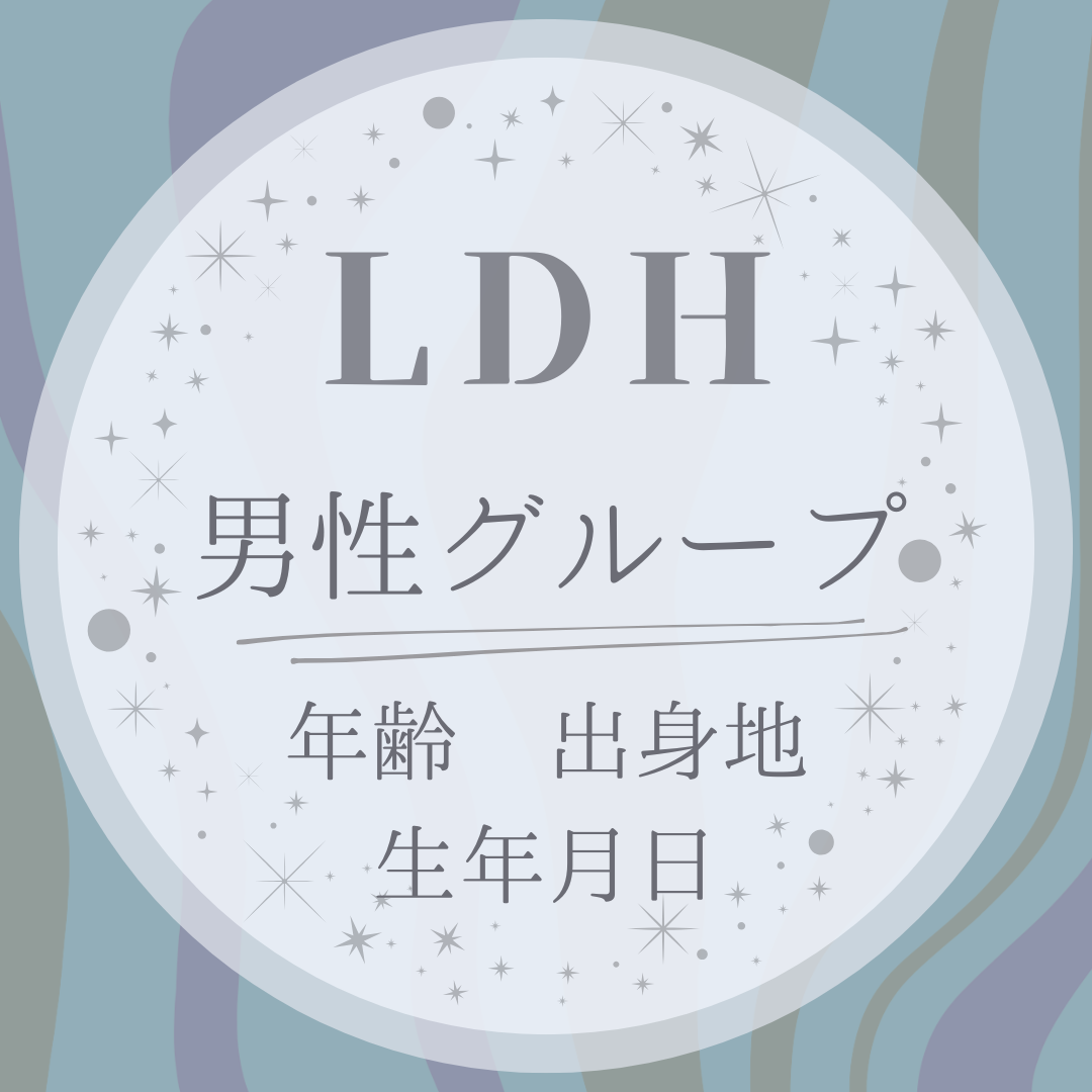 【LDH】全グループ 地方別 年齢・生年月日・出身地 - GENE LOUNGE