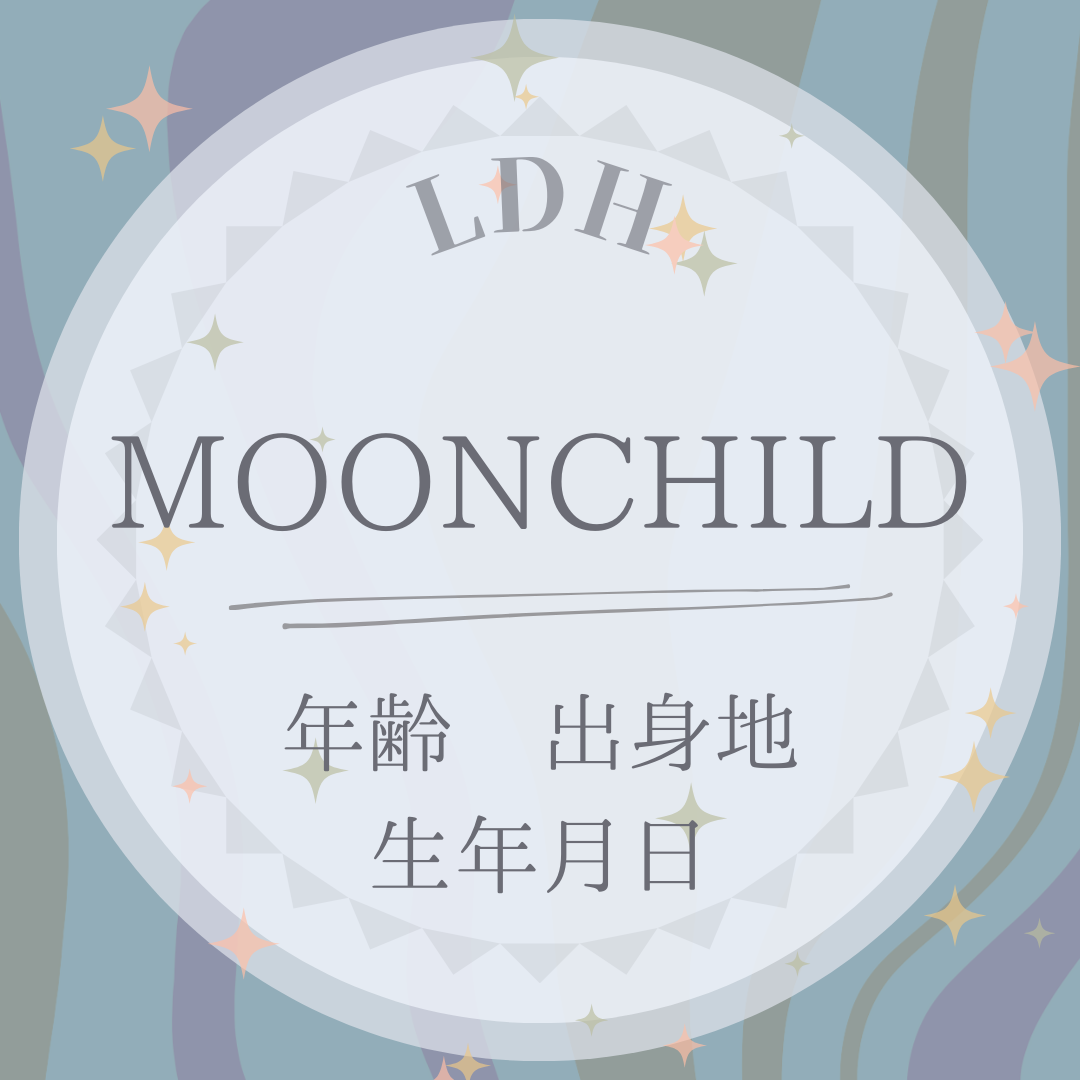 MOONCHILD：年齢・生年月日・出身 - GENE LOUNGE
