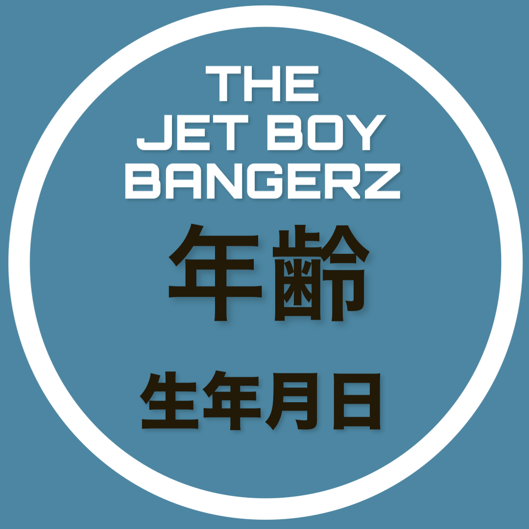THE JET BOY BANGERZ：年齢・生年月日・出身地 - GENE LOUNGE