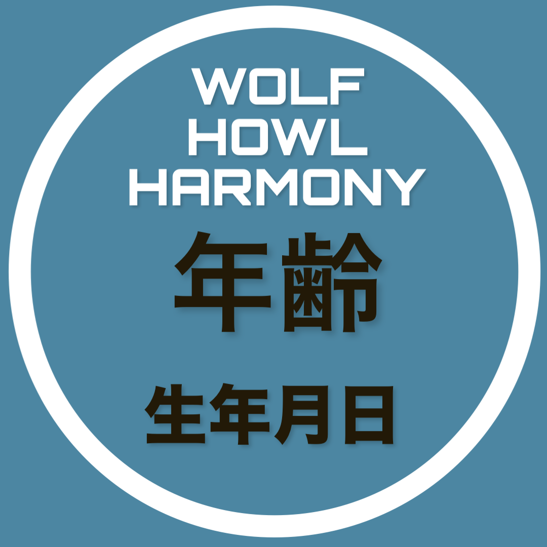 WOLF HOWL HARMONY：年齢・生年月日・出身地 - GENE LOUNGE